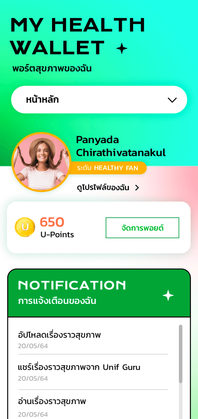 UNIF HEALTH WALLET - เติมแต้มต่อสุขภาพดี กับยูนิฟ